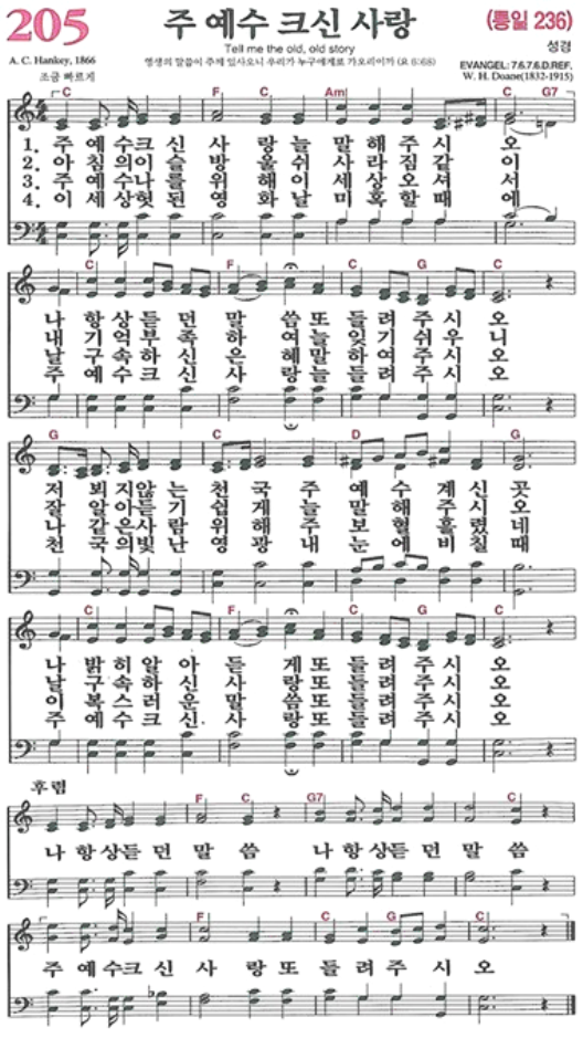 새찬송가 205 장 주 예수 크신 사랑 : 네이버 블로그
