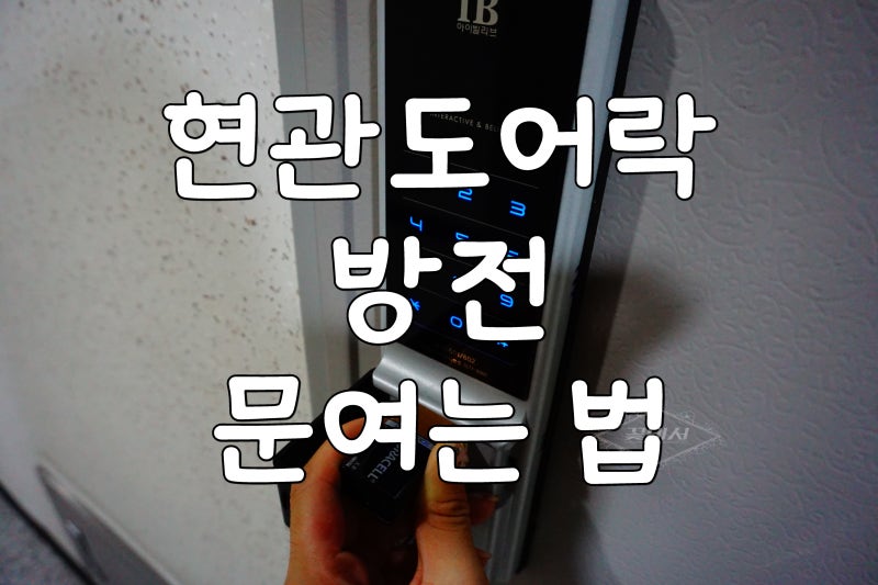 현관 도어락 번호키 건전지배터리 방전 됐을때 편의점 Go 네이버 블로그