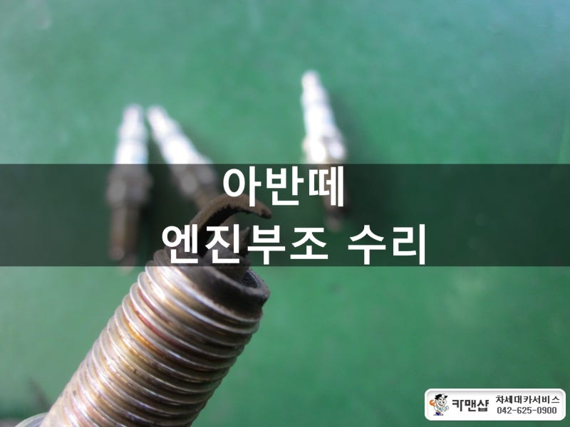 아반떼 엔진부조수리 점화플러그와 점화코일교환 점화플러그 교체시기와 증상들엔진출력저하 연비저하 엔진부조 엔진떨림 노킹 가속시