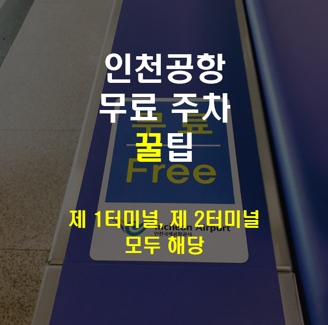 인천공항 주차 무료 꿀팁 인천공항 주차 무료로 할 수 있는 꿀tip 네이버 블로그