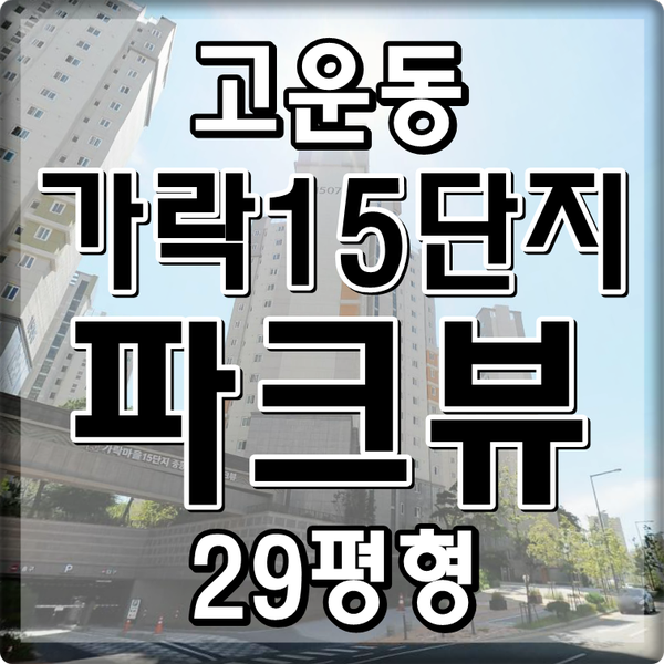 세종시 고운동 가락마을15단지 중흥s클래스 파크뷰아파트 29평형 네이버 블로그