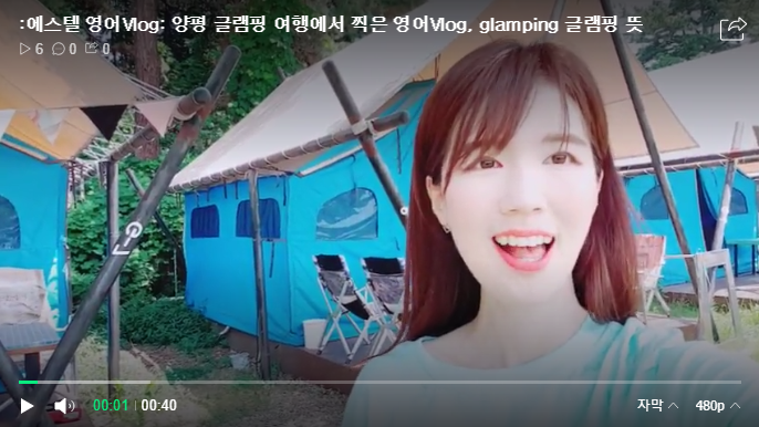 :에스텔 영어Vlog: 양평 글램핑 여행에서 찍은 영어Vlog, glamping 글램핑 뜻 : 네이버 블로그