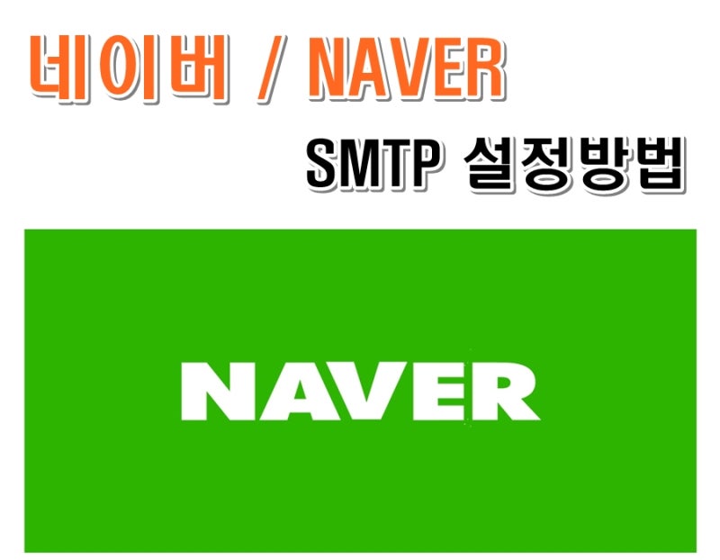 네이버 naver smtp 설정 법 : 네이버 블로그