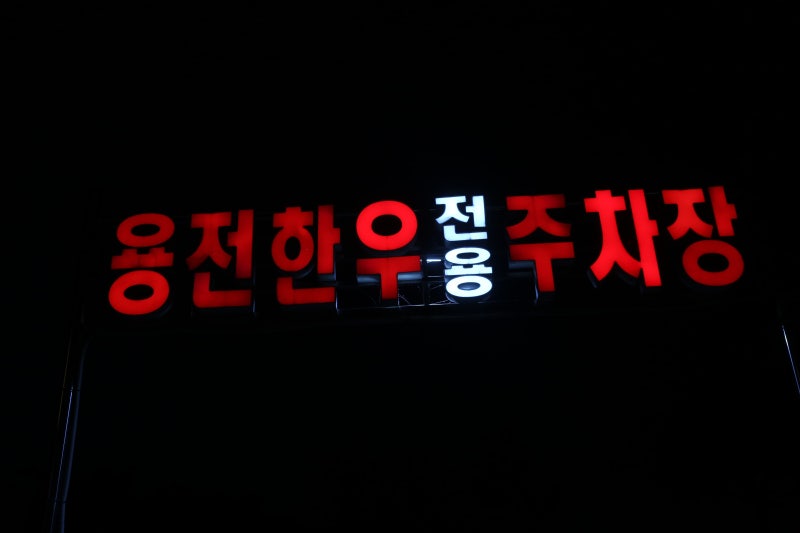 대전 용전동 맛집 복합터미널 맛집 용전한우마을 암소한우특a 아빠 환갑식사로 좋았어요♥ 네이버 블로그