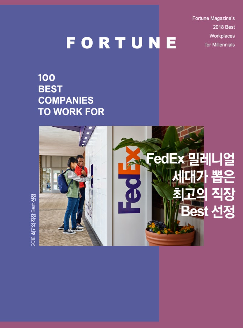 FedEx의 좋은 기업문화, 2018 밀레니얼 세대가 뽑은 최고의 직장 선정! : 네이버 블로그