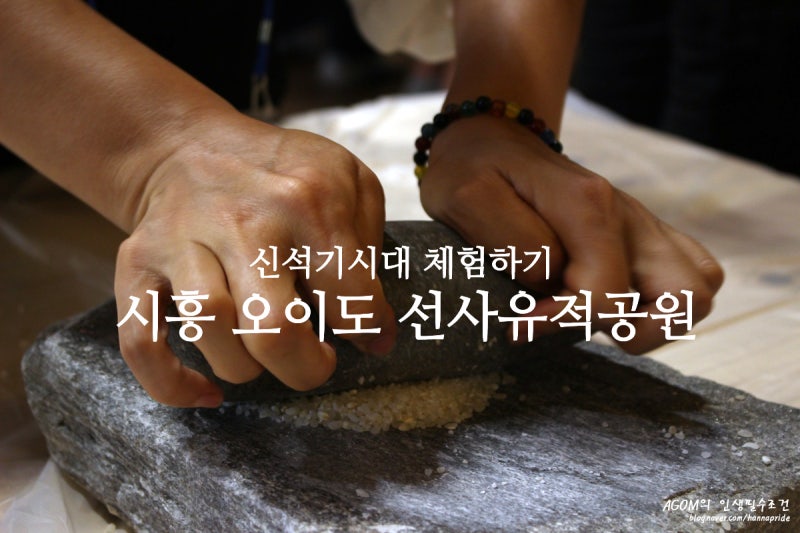 시흥 오이도 선사유적공원 신석기시대 체험하기 네이버 블로그