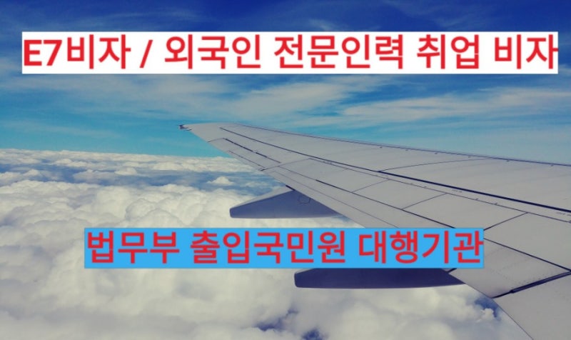 E7비자 외국인 초청 해삼양식기술자 한국 취업 고용사유서추천서 등 서류 대행 행정사 네이버 블로그