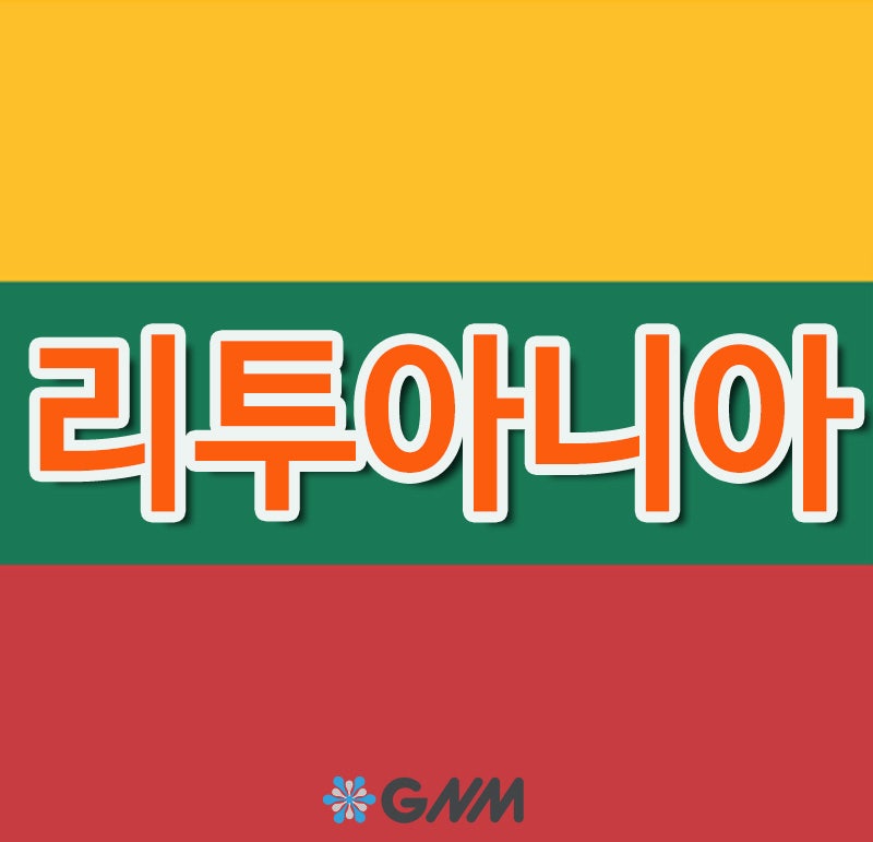 리투아니아 통역 리투아니아어 통역 리투아니아어 번역 발트 3국 현지통역 네이버 블로그