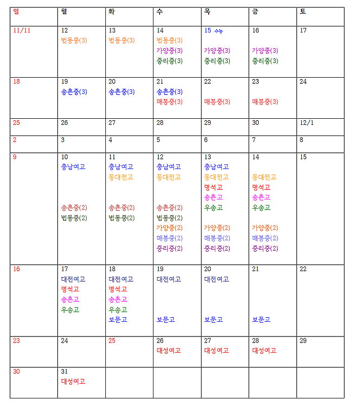대덕구 송촌 팀플레이학원 2018년 2학기 중 · 고등 중간고사 · 기말고사 학사일정 네이버 블로그