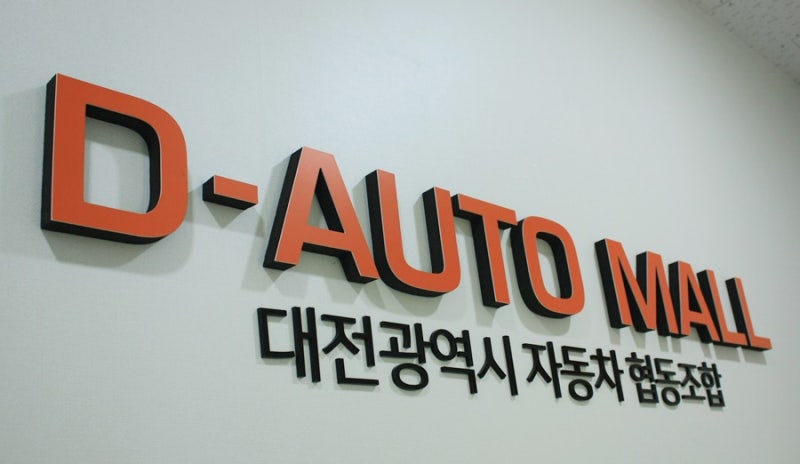 대전 중고차시장 떠오르는 디오토몰 분양 소식! : 네이버 블로그