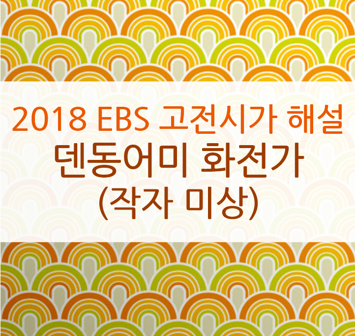 [2018 EBS 문학 고전시가 해설] 덴동어미 화전가 (작자미상) : 네이버 블로그
