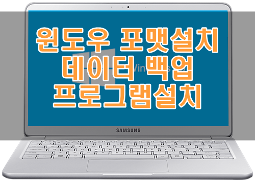 컴퓨터 노트북 맥북 수리 초기화 윈도우 포맷 설치 네이버 블로그