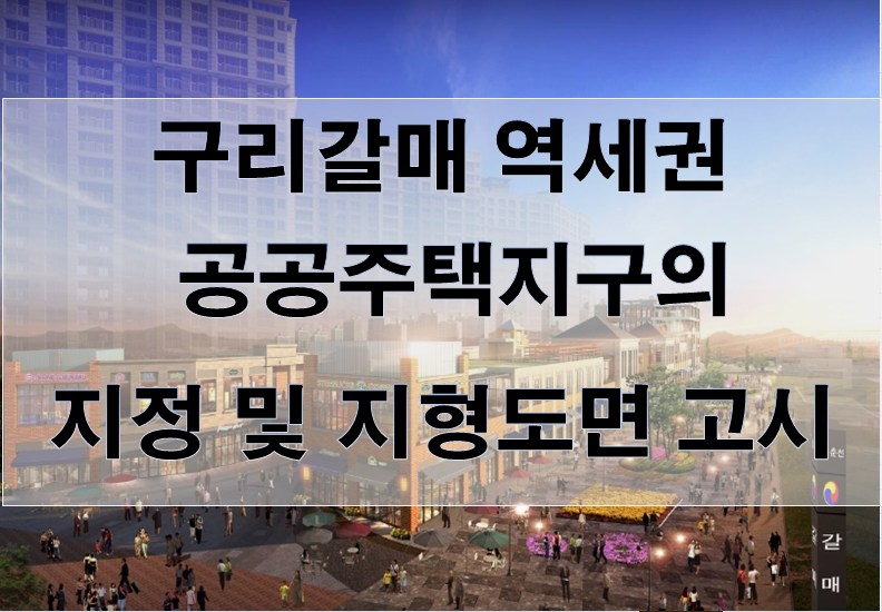 구리갈매역세권 공공주택지구의 지정 및 지형도면 등 고시 네이버 블로그