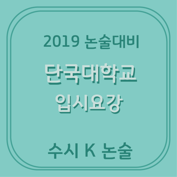 단대 수리논술 파이널 모집 수시 K 논술 2019 대학별 논술대비 단국대학교 입시요강 총정리 네이버 블로그