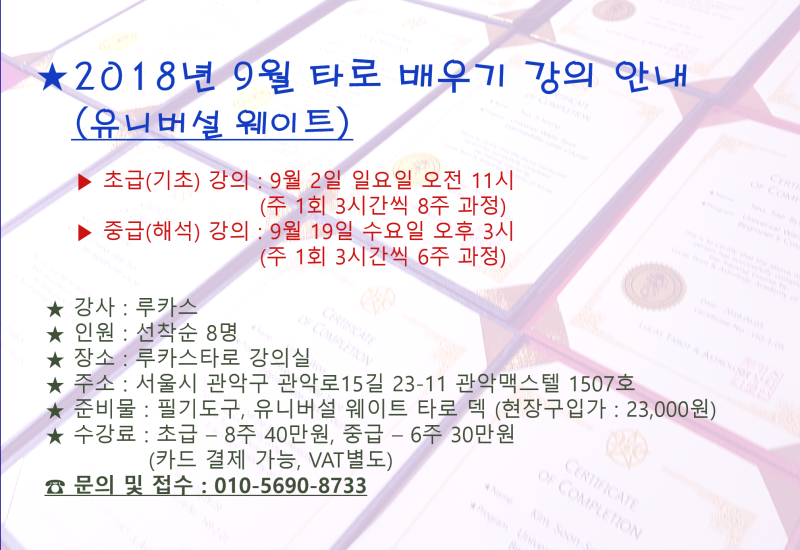 타로 배우기 2018년 9월 타로 카드 초급 중급 강의 안내 네이버 블로그