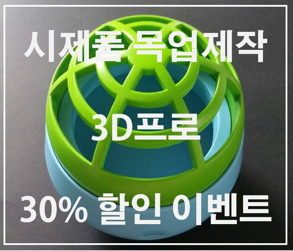 강서양천구로동작 3d프린터 출력 대행 목업 업체 찾을때 산업디자인과 졸업작품 시제품 플라스틱 모형 제작 후기