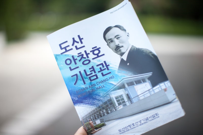 광복절 가족 나들이 추천 도산공원 도산안창호기념관 And 카페 마이요 네이버 블로그
