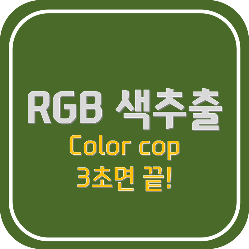 색추출 스포이드 프로그램 Color Cop 사용법 : 네이버 블로그