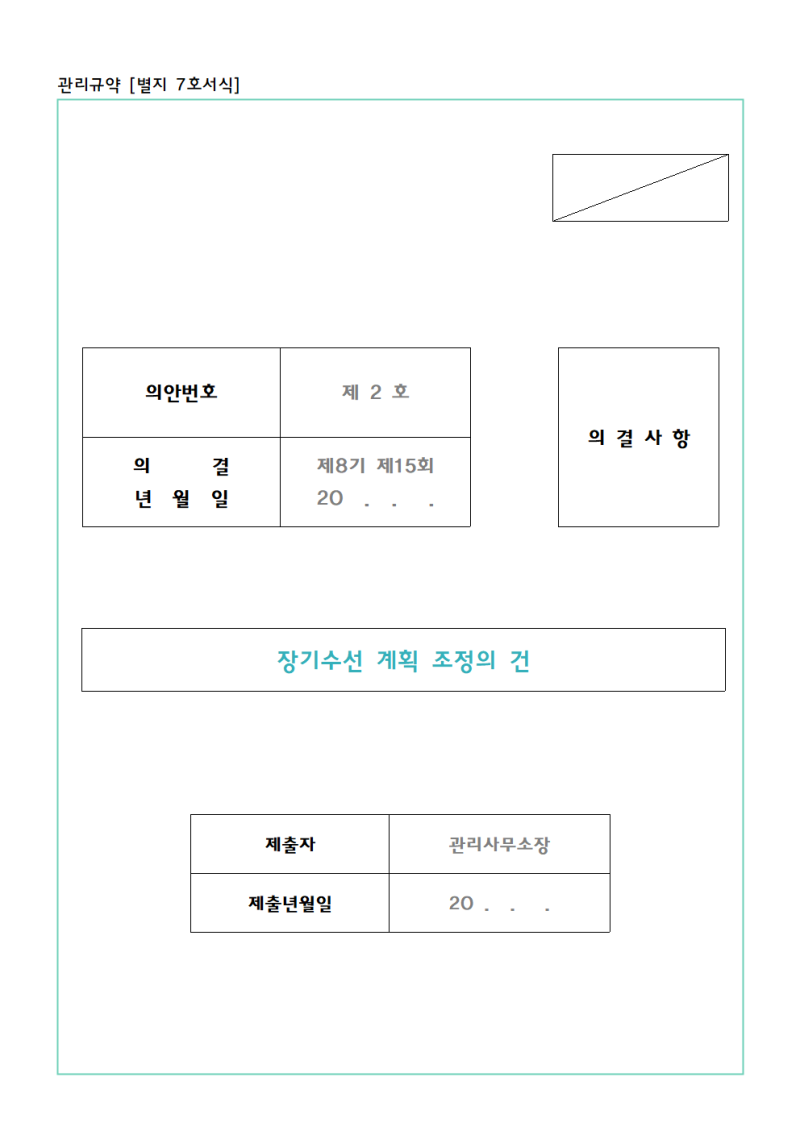 35 장기수선 계획 검토 및 조정의 건 네이버 블로그