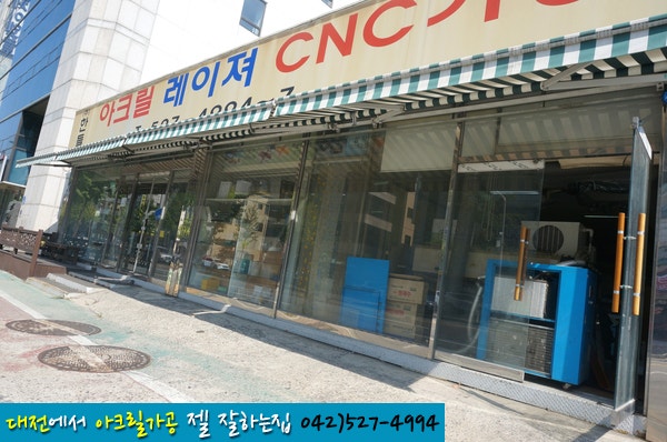 대전 아크릴 가공 전문 한들대전지점 입니다 아크릴가공 현수막 실사출력 Cnc레이저cnc 네이버 블로그
