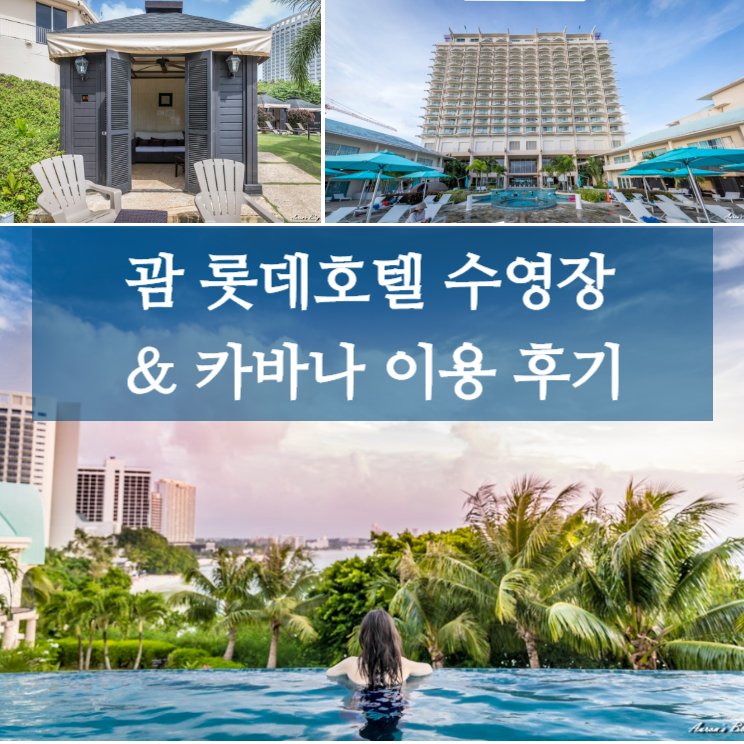 괌 롯데호텔 수영장 및 카바나 이용 후기 이용 팁 포함 네이버 블로그