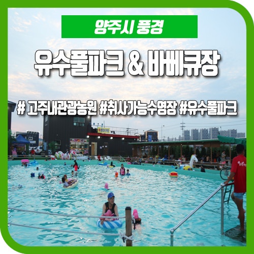 양주 유수풀 파크 And 바베큐장 ♪ 고주내관광농원 취사가능 수영장 시원하게 물놀이 즐겨요~ 네이버 블로그