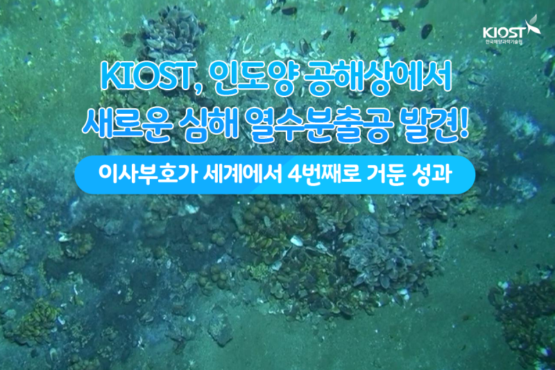 KIOST, 인도양 공해상에서 새로운 심해 열수분출공 발견! : 네이버 블로그