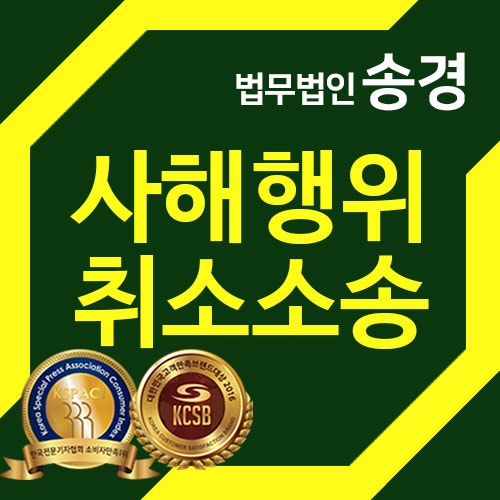 사해행위취소소송 채무자를 대위 한 말소등기의 효력에 대하여 네이버 블로그