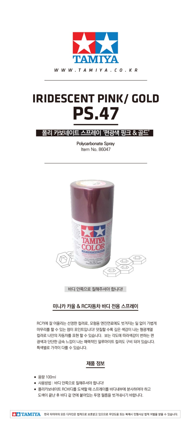 86047. 타미야 PS 도료 PS47 편광색 핑크 & 골드 폴리카보네이트 스프레이 Iridescent Pink & Gold ...