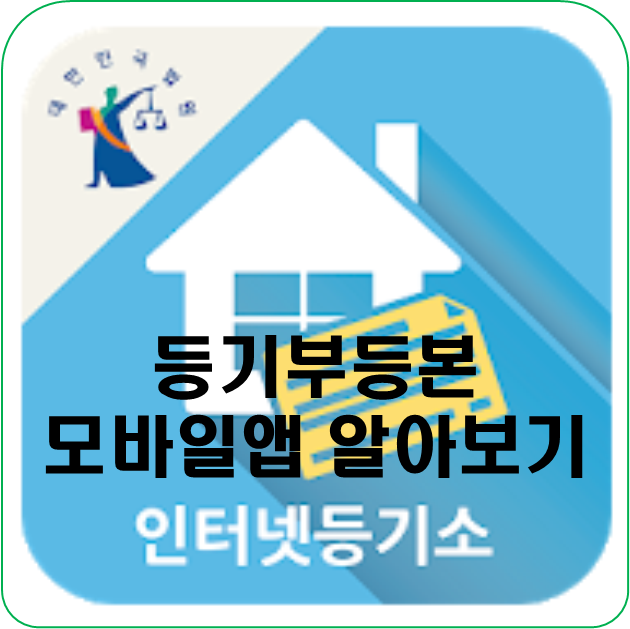 대법원 인터넷등기소 모바일앱 등기부등본 열람발급 알아보기 네이버 블로그