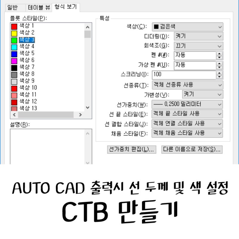Auto Cad 출력시 선 두께 및 색상 설정하는 방법ctb 설정 네이버 블로그
