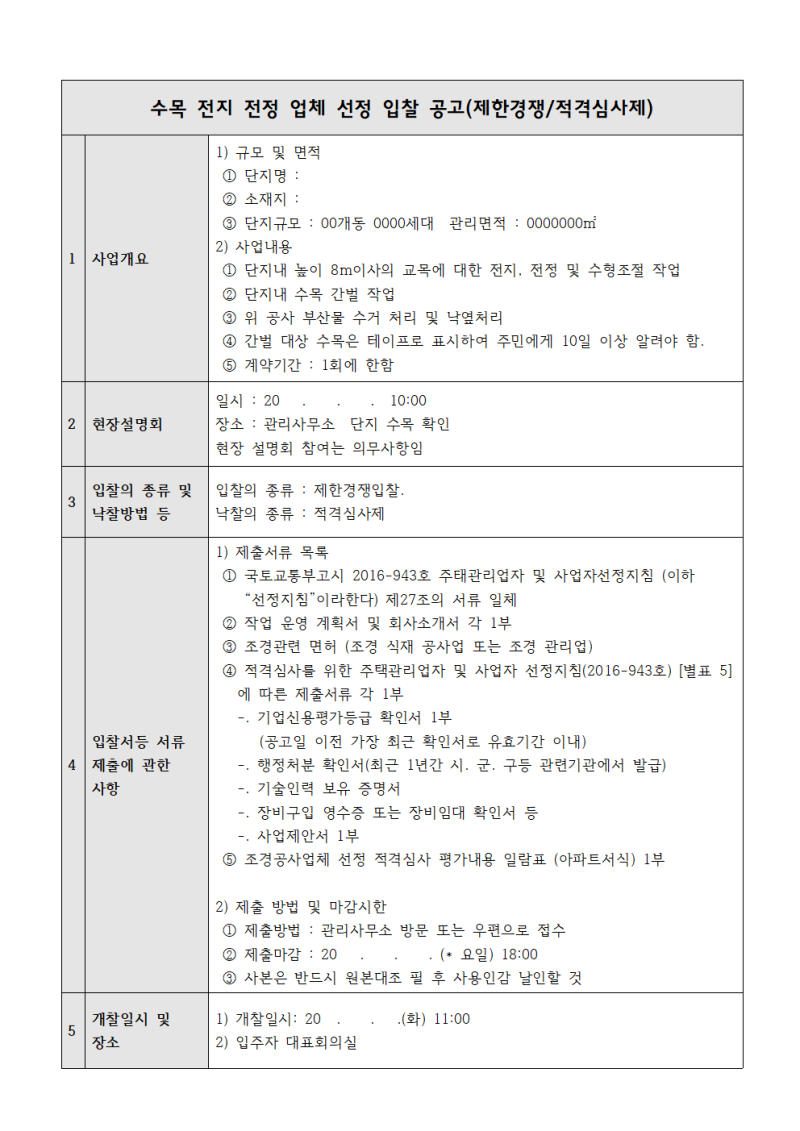 수목 전지 전정 업체 선정 입찰 공고문제한경쟁적격심사 네이버 블로그