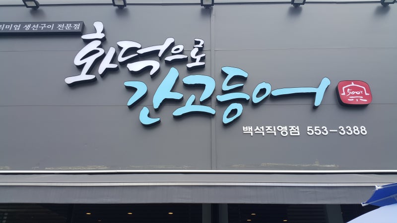 백석동 화덕으로 간 고등어에서 생선구이로 먹은 점심 네이버 블로그