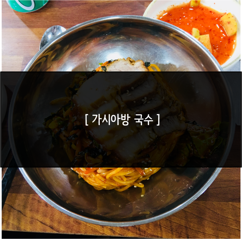 제주 가시아방국수 수요미식회의 추천 제주 고기국수는 바로 여기 네이버 블로그