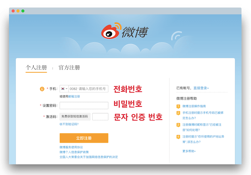 [기초] 시나 웨이보(Sina Weibo) 한국에서 회원 가입하는 방법 - 트렌드톡 : 네이버 블로그
