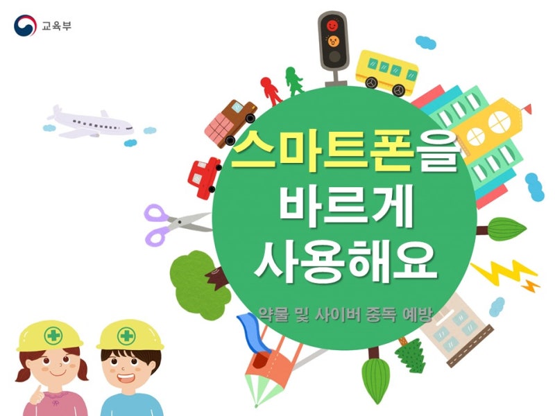 올바른 스마트폰 사용법 교육자료 Ppt 약물 및 사이버 중독 예방 네이버 블로그