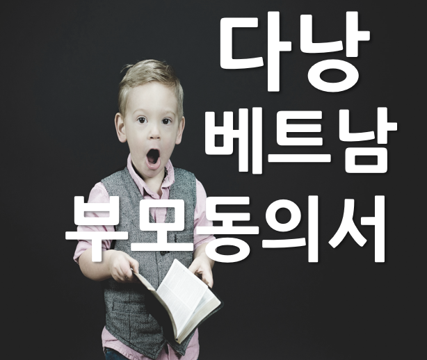 8월 미성년자 베트남 다낭 부모동의서 엄마 동행 또는 제삼자와 해외여행 시 네이버 블로그