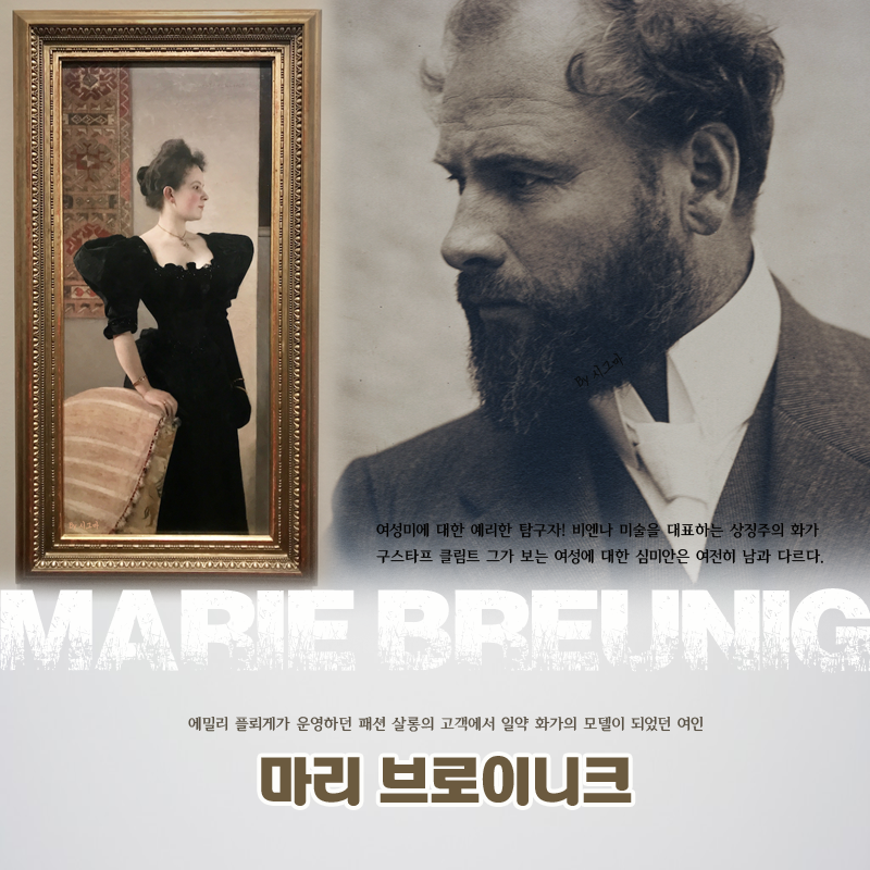 《구스타프 클림트》 - 마리 브로이니크(Marie Breunig)를 관통하여 터득한 예술혼과 여성미의 완벽한 탐구자가 되었다 ...