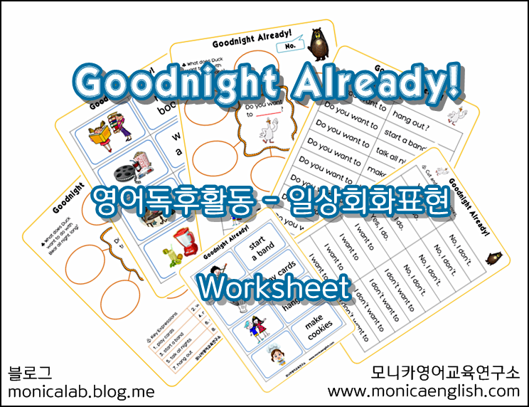 [도서] Goodnight Already! + 회화용 영어독후활동지 6종 : 네이버 블로그