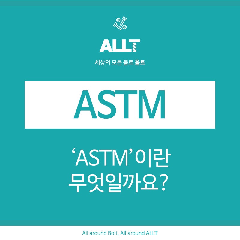 [기술자료] ASTM 이란 무엇일까요? : 네이버 블로그