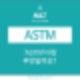 [기술자료] ASTM 이란 무엇일까요? : 네이버 블로그
