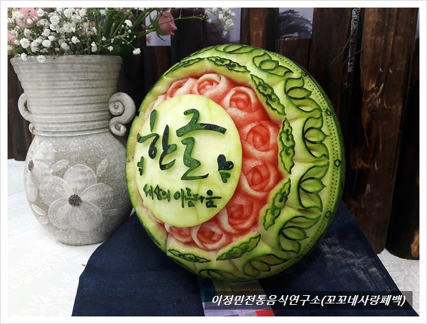 이벤트수박카빙수업 한글 세상의 아름다움 훈민정음 새기기 대회지도수업혼례음식만드는푸드카빙명장이정민전통음식연구소