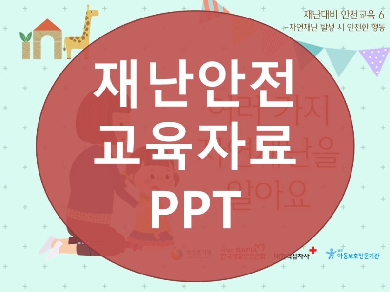 어린이 재난안전 교육자료 Ppt 유치원 초등학교 저학년용 네이버 블로그