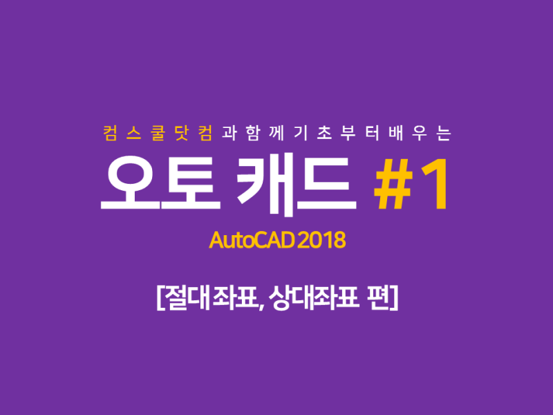 오토캐드 Autocad 기초1 절대좌표 상대좌표 편 네이버 블로그