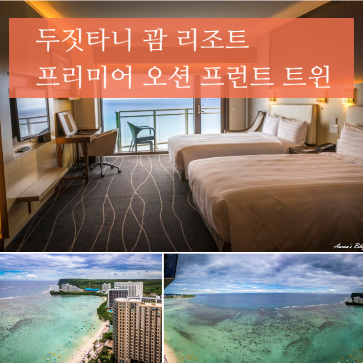 괌 두짓타니 호텔 프리미어 오션 프런트 트윈룸 숙박 후기 디럭스와 프리미어 차이 적은 킹베드 룸 네이버 블로그