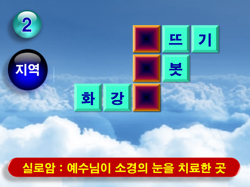 교회학교 Ppt 게임 연상 성경 낱말 찾기 2회 네이버 블로그
