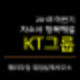 [2018하반기] KT그룹(KT, KT cs, KT estate, KT is, m&s, sat, sports, KTH, 스카이, 텔레캅) 자기소개서 문항 해설 및 작성법 ...