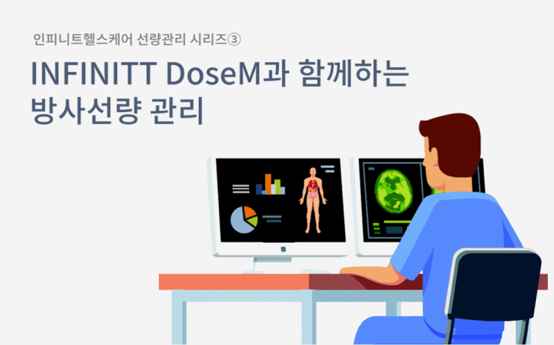 [인피니트헬스케어 솔루션] 선량관리 시리즈 ③INFINITT DoseM과 함께하는 방사선량 관리 : 네이버 블로그
