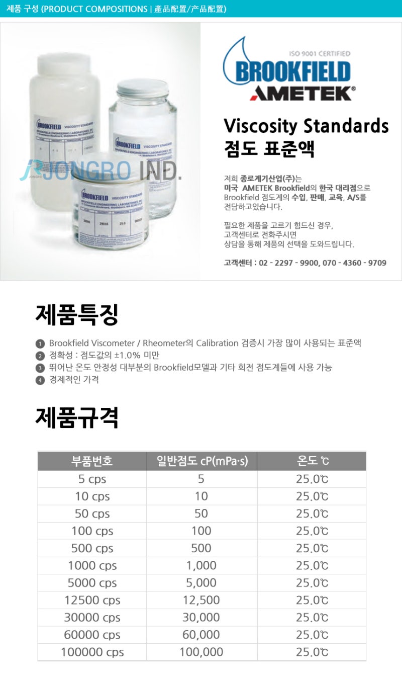 Brookfield 브룩필드 Viscometer Viscosity 점도계 Viscosity Standards 점도 표준액 ...