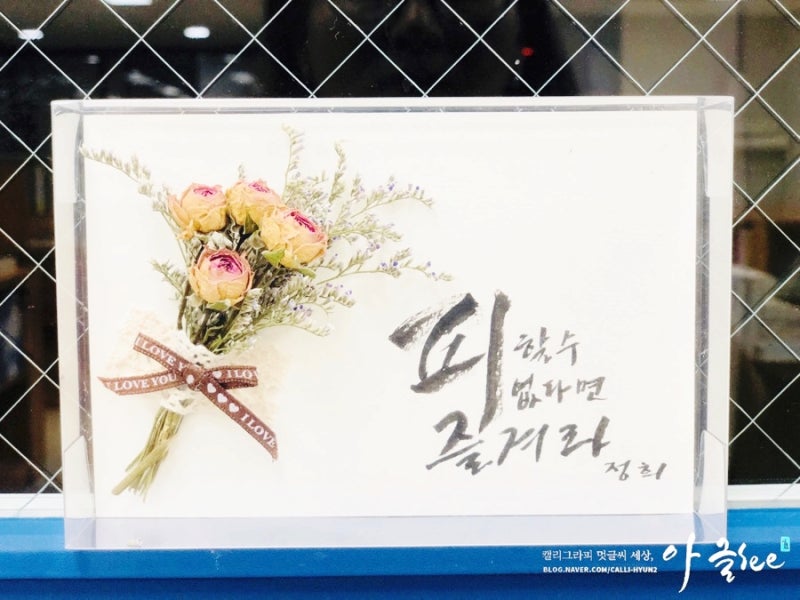 아 글see 드라이플라워 캘리그라피 엽서 투명 케이스 캘리그라피 드라이플라워 엽서 투명 케이스에 담기 드라이플라워